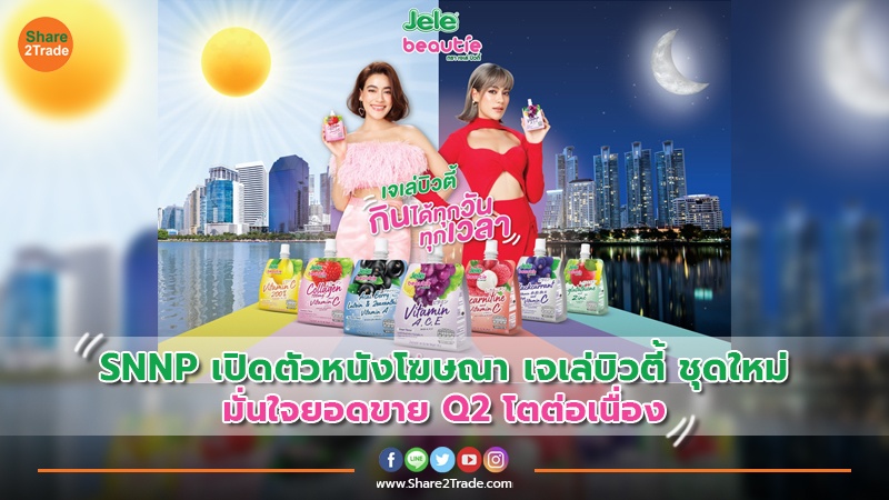 SNNP เปิดตัวหนังโฆษณา เจเล่บิวตี้ ชุดใหม่ มั่นใจยอดขาย Q2 โตต่อเนื่อง | Share2Trade